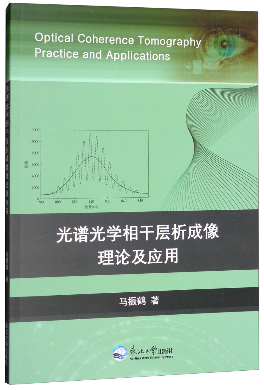 光谱光学相干层析成像理论及应用
