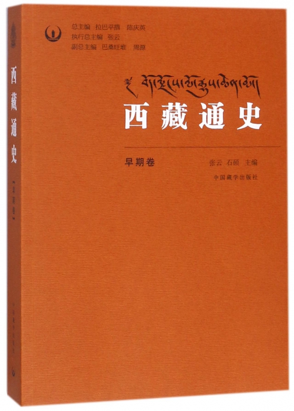 西藏通史(早期卷)