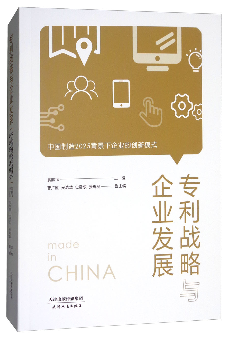 专利战略与企业发展：中国制造2025背景下企业的创新模式