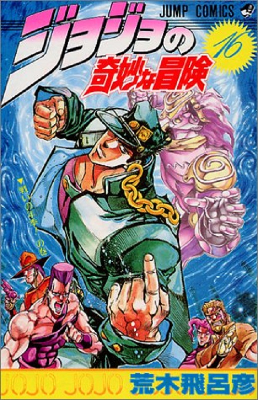 JOJO的奇妙冒险16 日文原版 ジョジョの奇妙な冒険 16 ジャンプ コミックス