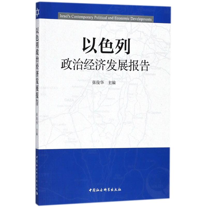 以色列政治经济发展报告