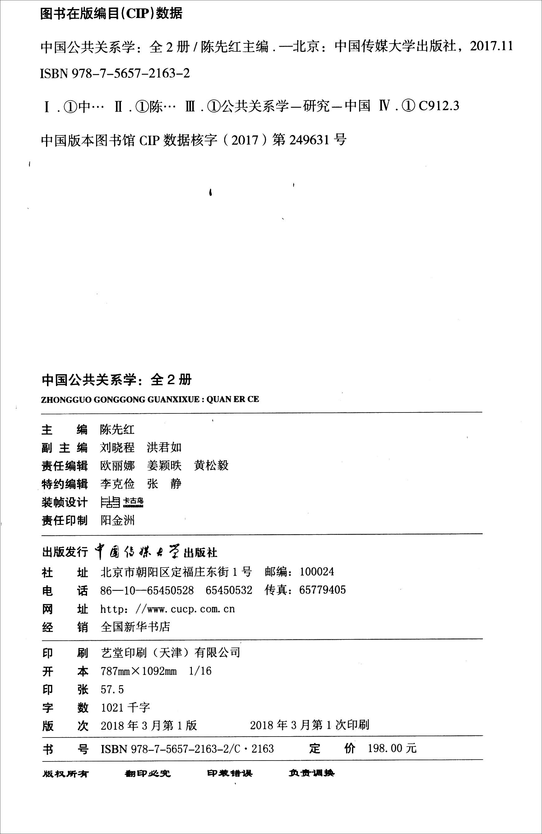 中国公共关系学（套装上下册）