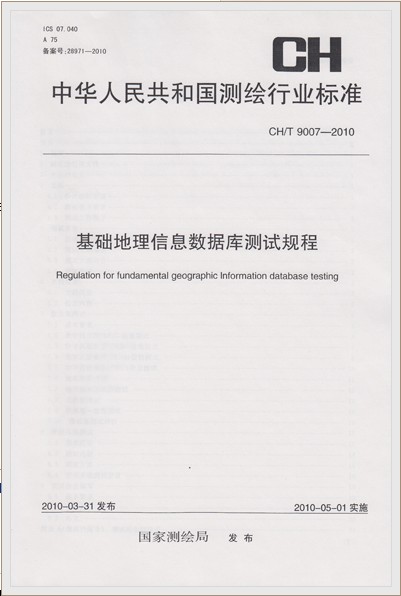 CH/T 9007-2010 基础地理信息数据库测试规程