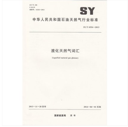 SY 6936-2013 液化天然气词汇