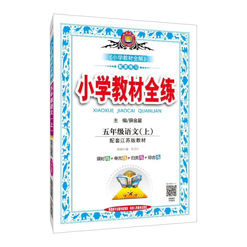 小学教材全练 五年级语文上 江苏教育版 2018秋
