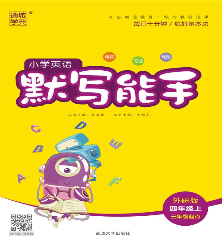 18秋小学英语默写能手4年级上（外研三起）