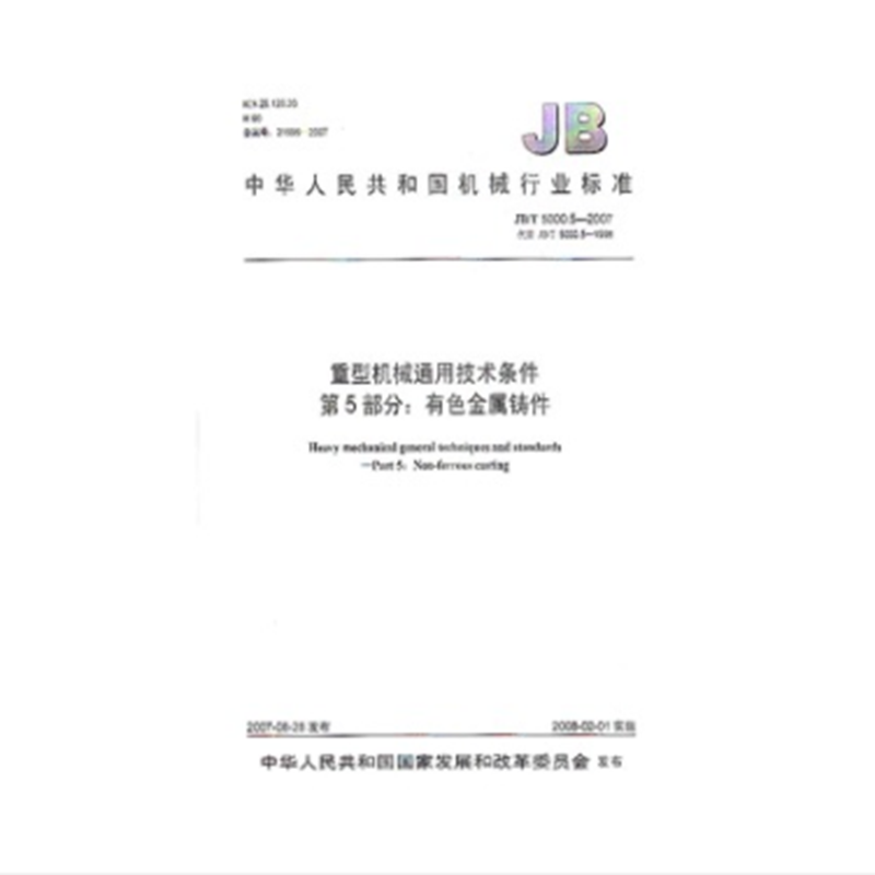 JB/T 5000.5-200 重型机械通用技术条件 第5部分：有色金属铸件
