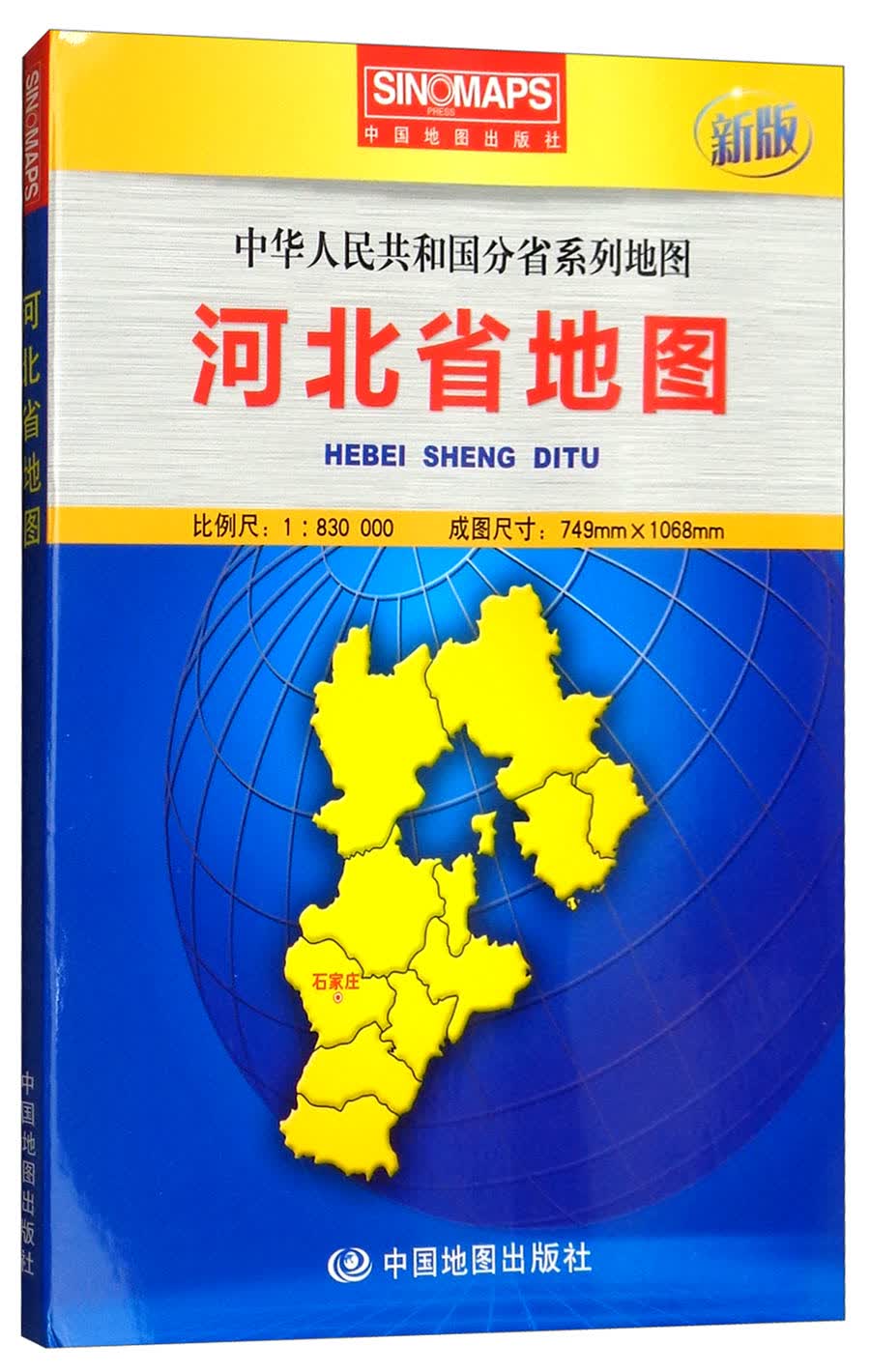 2018年河北省地图（1：830000 新版）