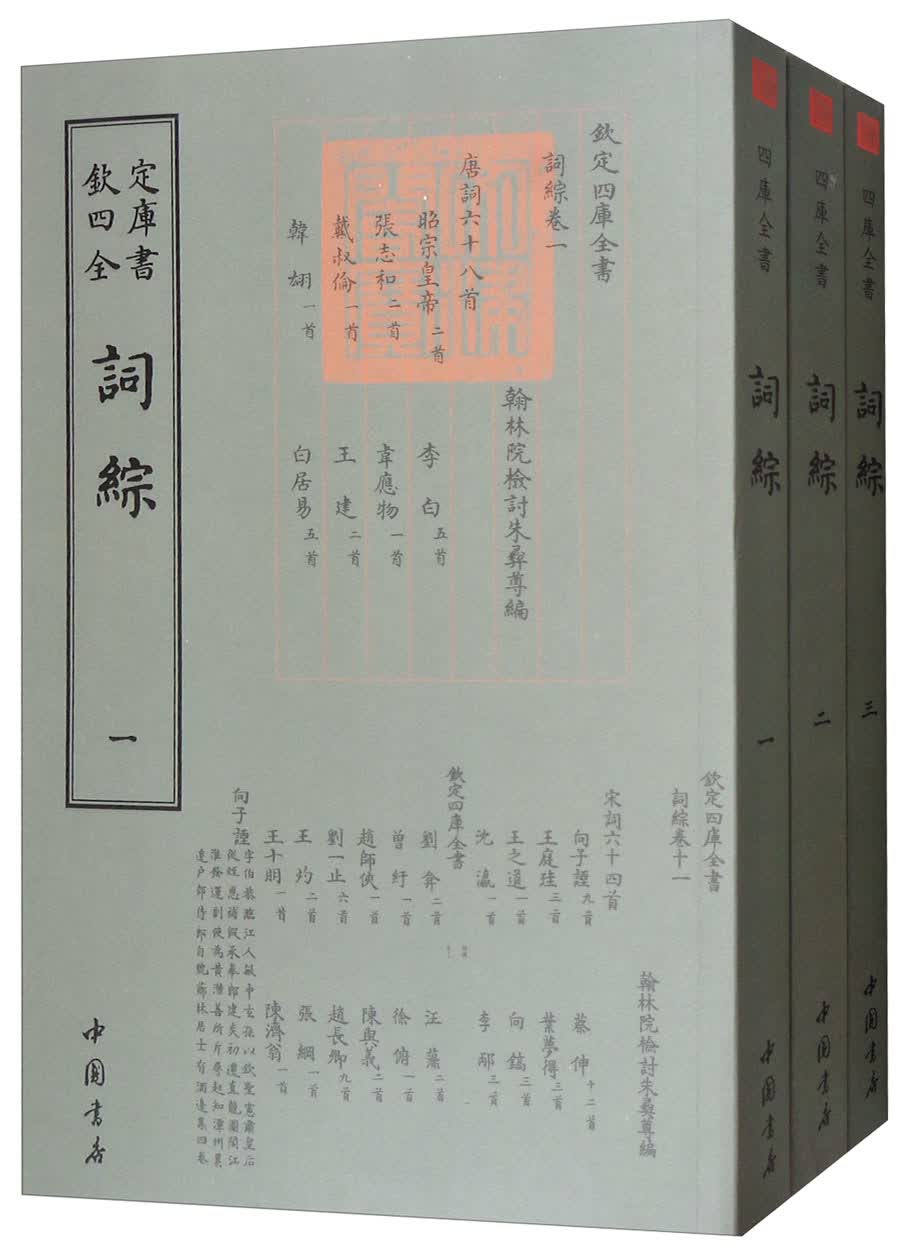 （包邮）（文集）詞綜（ 全三册）9787514919196