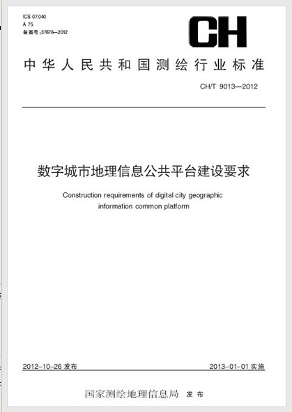 CH/T 9013-2012 数字城市地理信息公共平台建设要求