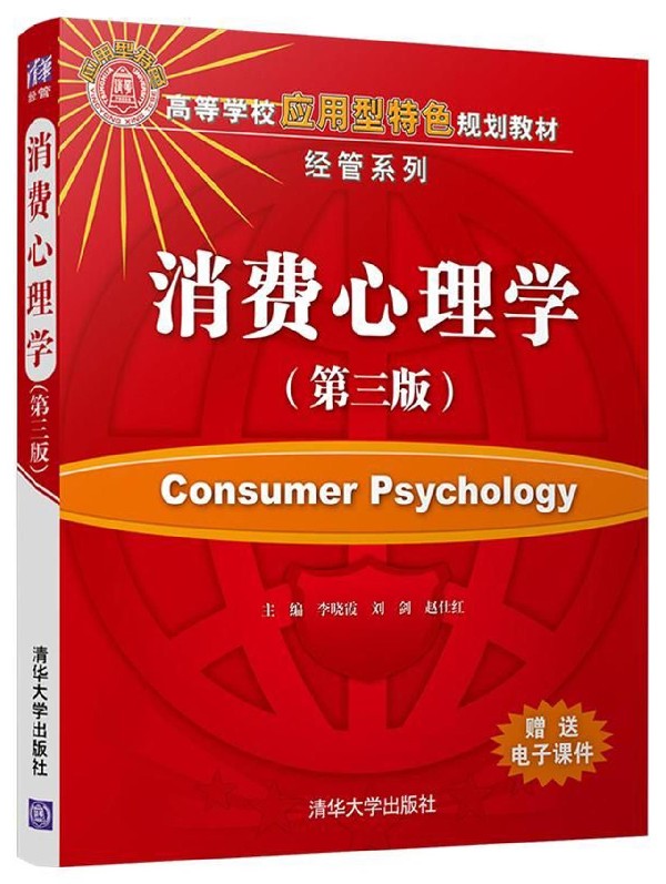 消费心理学(第3版高等学校应用型特色规划教材)/经管系列