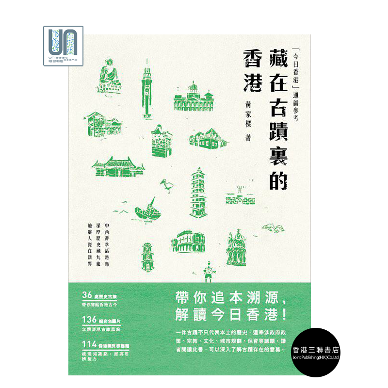 预售 藏在古迹里的香港香港三联书店黄家梁9789620435324社科进口港版