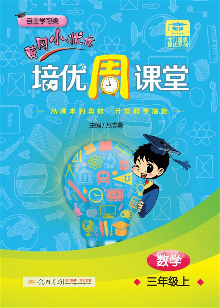 黄冈小状元培优周课堂 三年级数学上2018年秋季