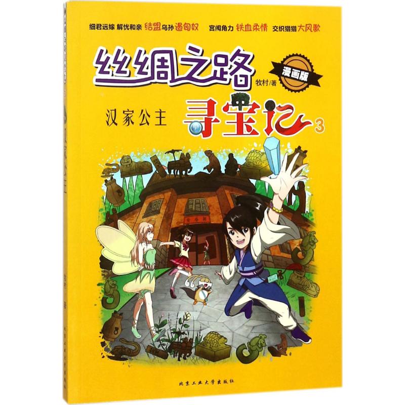 丝绸之路寻宝记(漫画版)(3)汉家公主 漫画书 卡通书 儿童书籍
