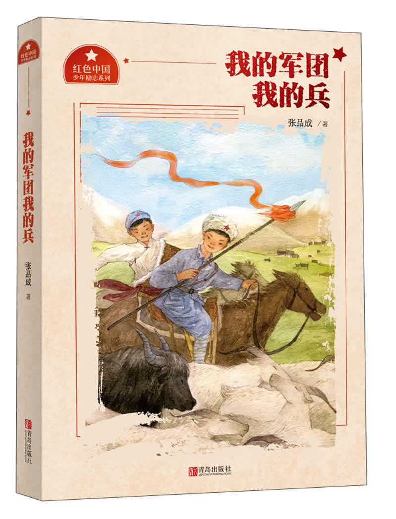 桂冠童书奖获奖作品：红色中国少年励志系列——我的军团我的兵
