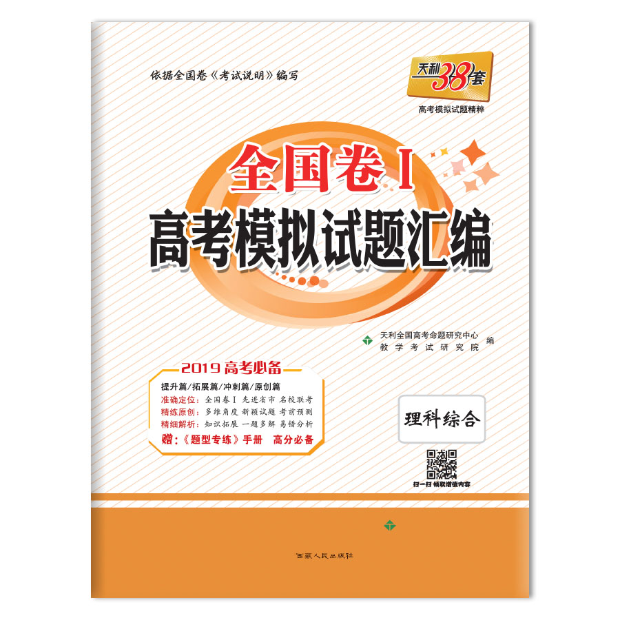 高考38套 全国卷Ⅰ高考模拟试题汇编 2019高考必备--理科综合