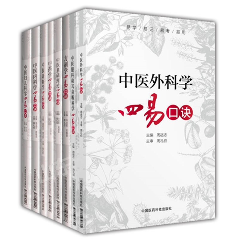 中医四易口诀丛书（套装共9本）