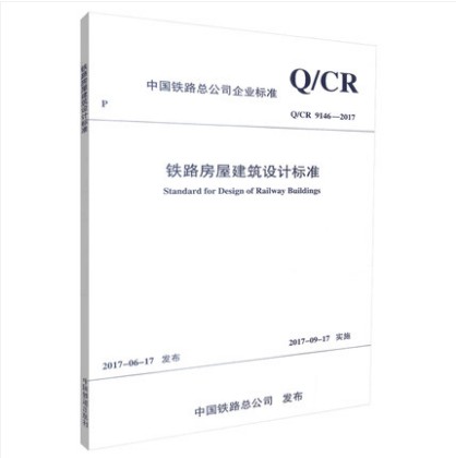 Q/CR 9146-2017 铁路房屋建筑设计标准