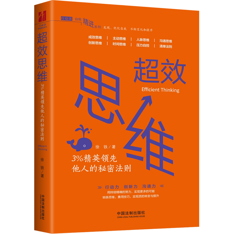 超效思维：3%精英领先他人的秘密法则（行动派-自我精进书系）