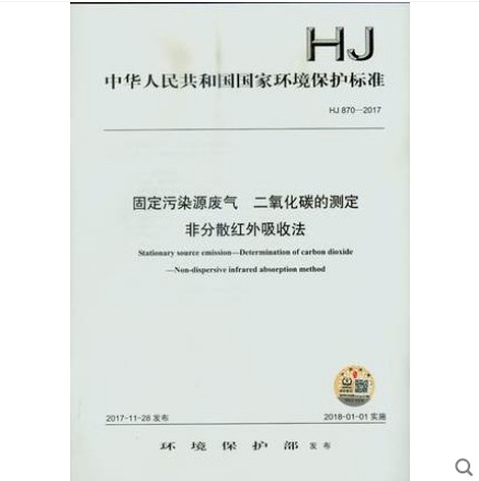 HJ 870-2017 固定污染源废气 二氧化碳的测定 非分散红外吸收法