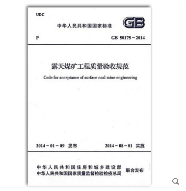 GB 50175-2014 露天煤矿工程质量验收规范