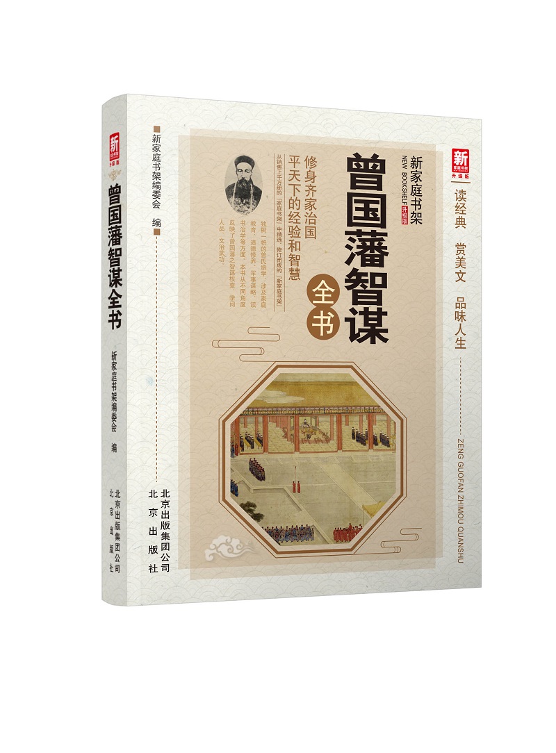 曾国藩智谋全书（升级版）/新家庭书架
