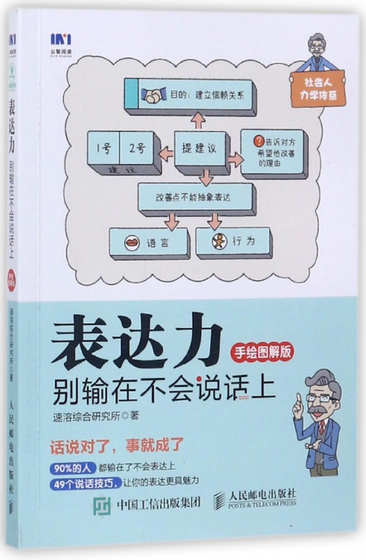 表达力(别输在不会说话上手绘图解版)