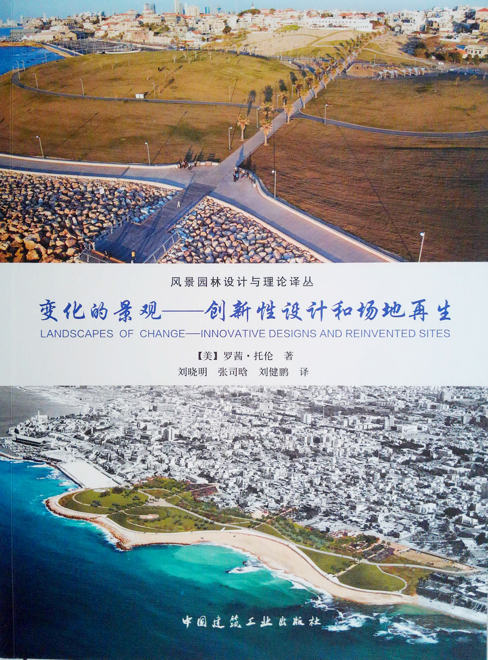 变化的景观--创新性设计和场地再生