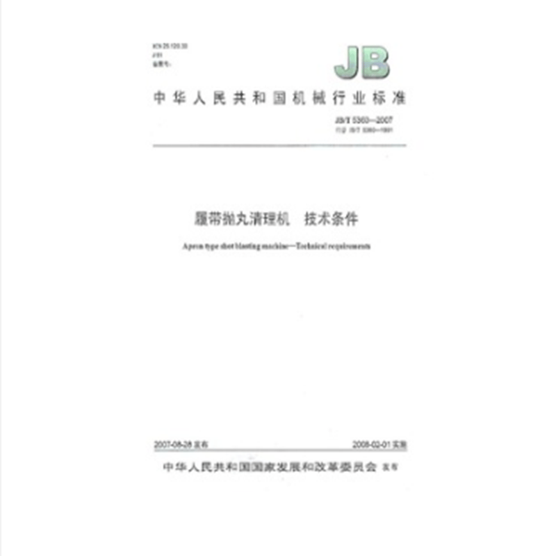JB/T 5360-2007履带抛丸清理机 技术条件