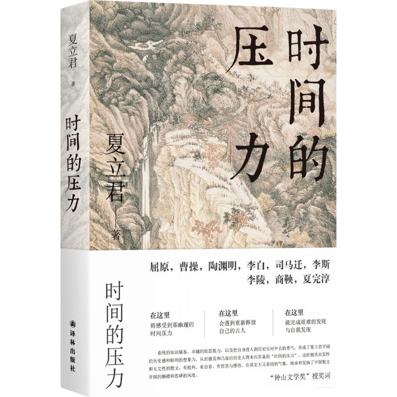 时间的压力 夏立君 钟山文学奖 人文视野下对古人及传统深度解析 司马迁陶渊明屈原李白 跨越千载时空对话 古人散文结集 译林