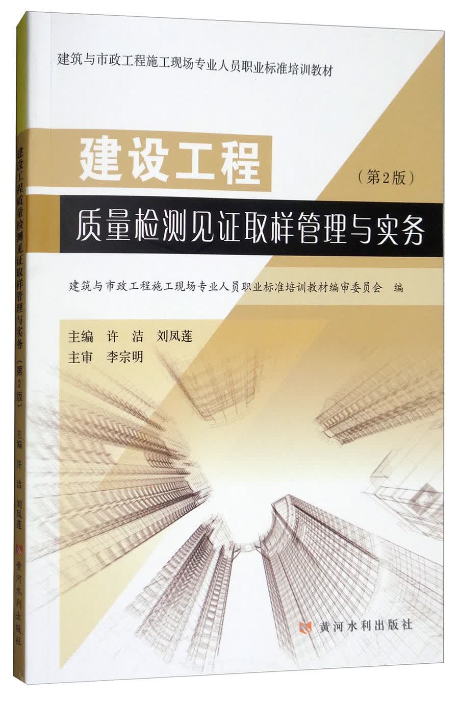 建设工程质量检测见证取样管理与实务（第2版）/建筑与市政工程施工现场专业人员职业标准培训教材