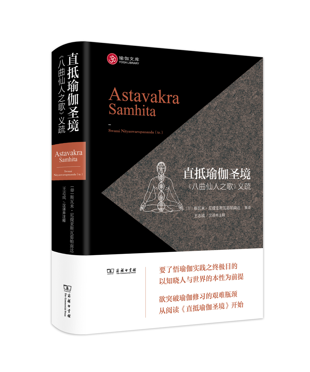 直抵瑜伽圣境：八曲仙人之歌 义疏