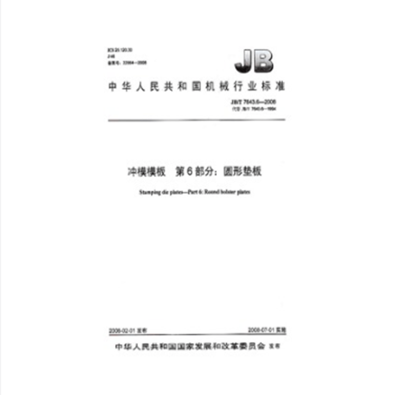 JB/T 7643.6-2008 冲模模板第6部分：圆形垫板