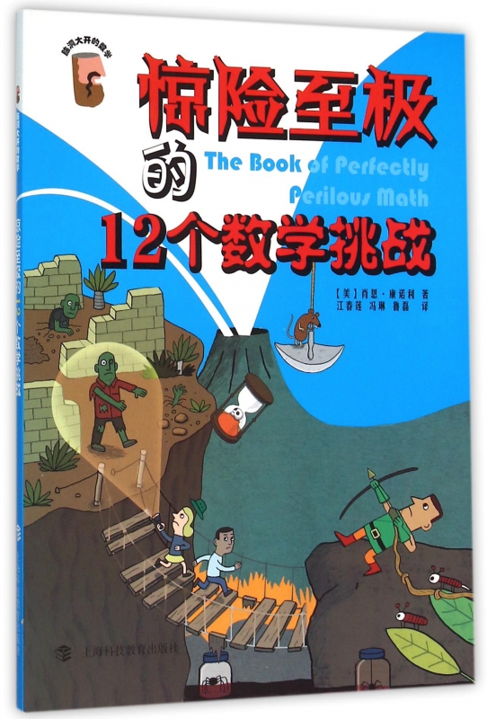 惊险至极的12个数学挑战/脑洞大开的数学