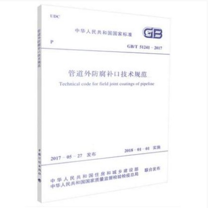 GB/T 51241-2017 管道外防腐补口技术规范