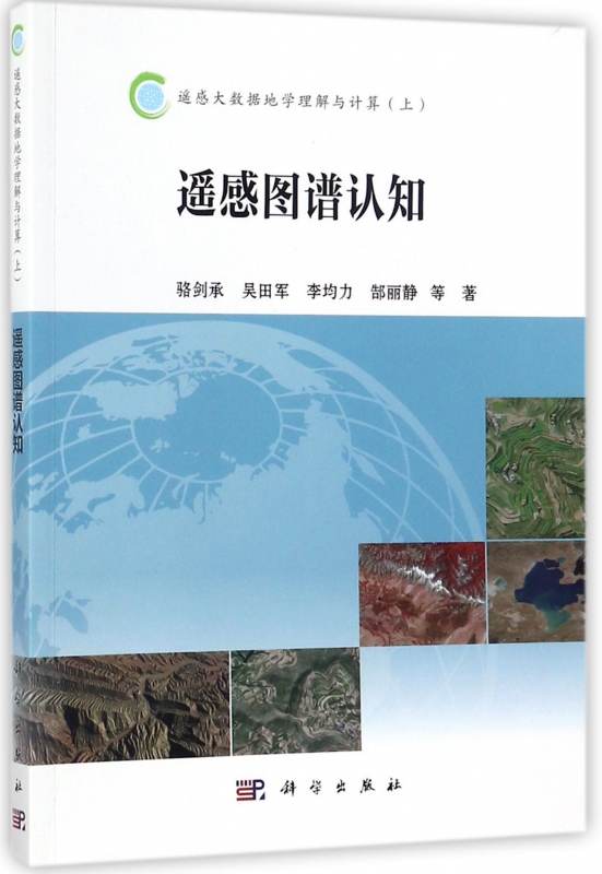 遥感图谱认知(遥感大数据地学理解与计算上)