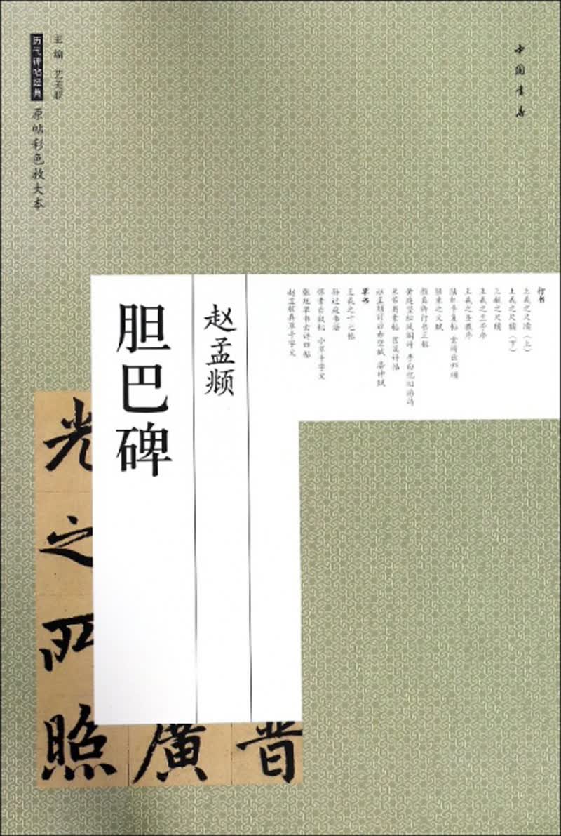 赵孟頫 胆巴碑/历代碑帖经典原帖彩色放大本