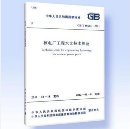 GB/T 50663-2011 核电厂工程水文技术规范