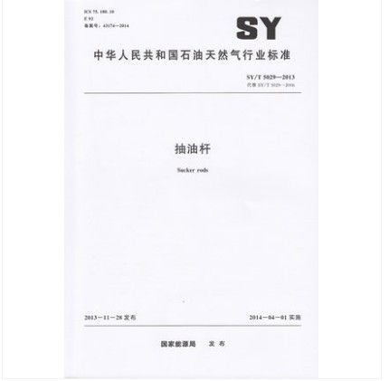 SY 5029-2013 抽油杆
