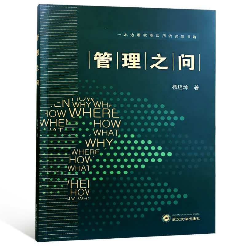 管理之问