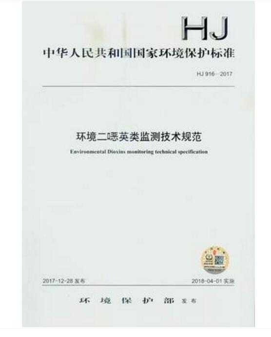HJ 916-2017 环境二噁英类监测技术规范