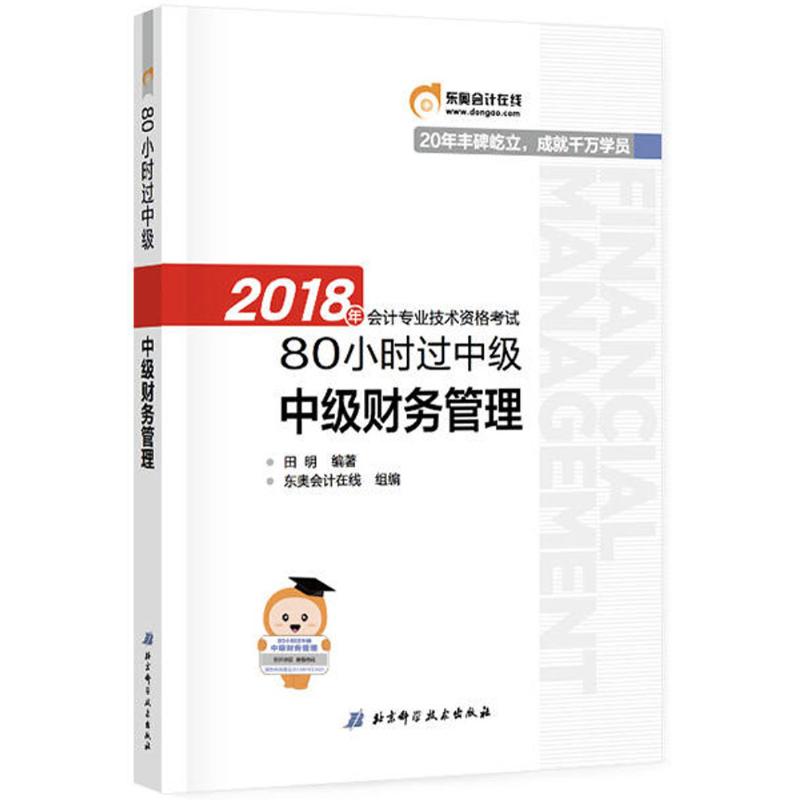 会计专业技术资格考试80小时过中级中级财务管理