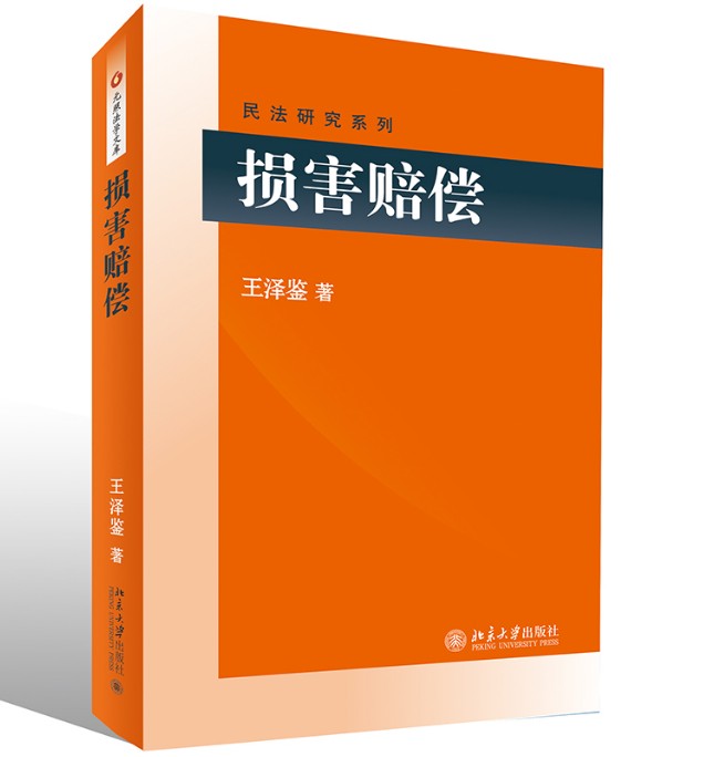 损害赔偿 王泽鉴 著 民法研究系列 北京大学出版社 9787301289631