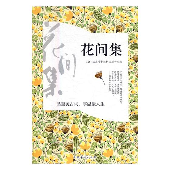 花间集 图书 国学 古籍 集部