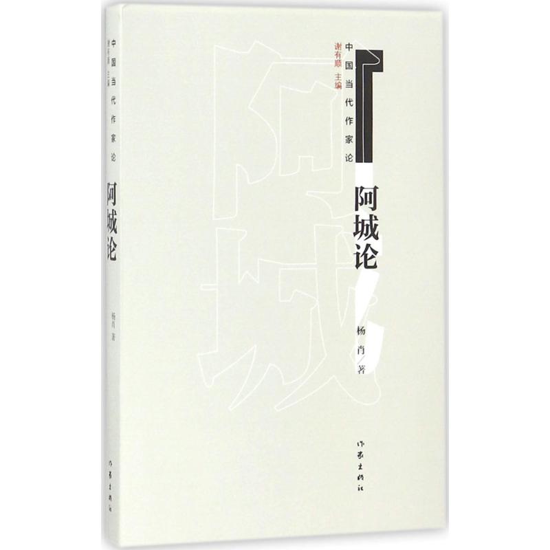 阿城论