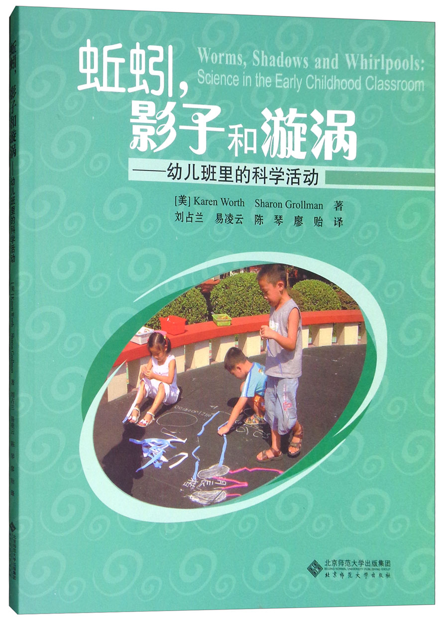 蚯蚓影子和漩涡：幼儿班里的科学活动