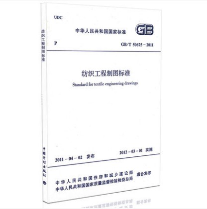 GB/T 50675-2011 纺织工程制图标准