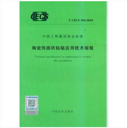 T/CECS 504-2018 陶瓷饰面砖粘贴应用技术规程