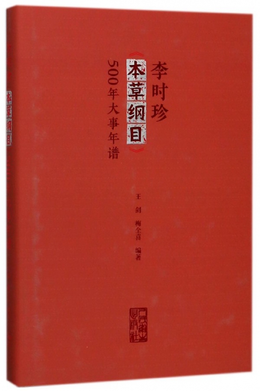李时珍本草纲目500年大事年谱(精)