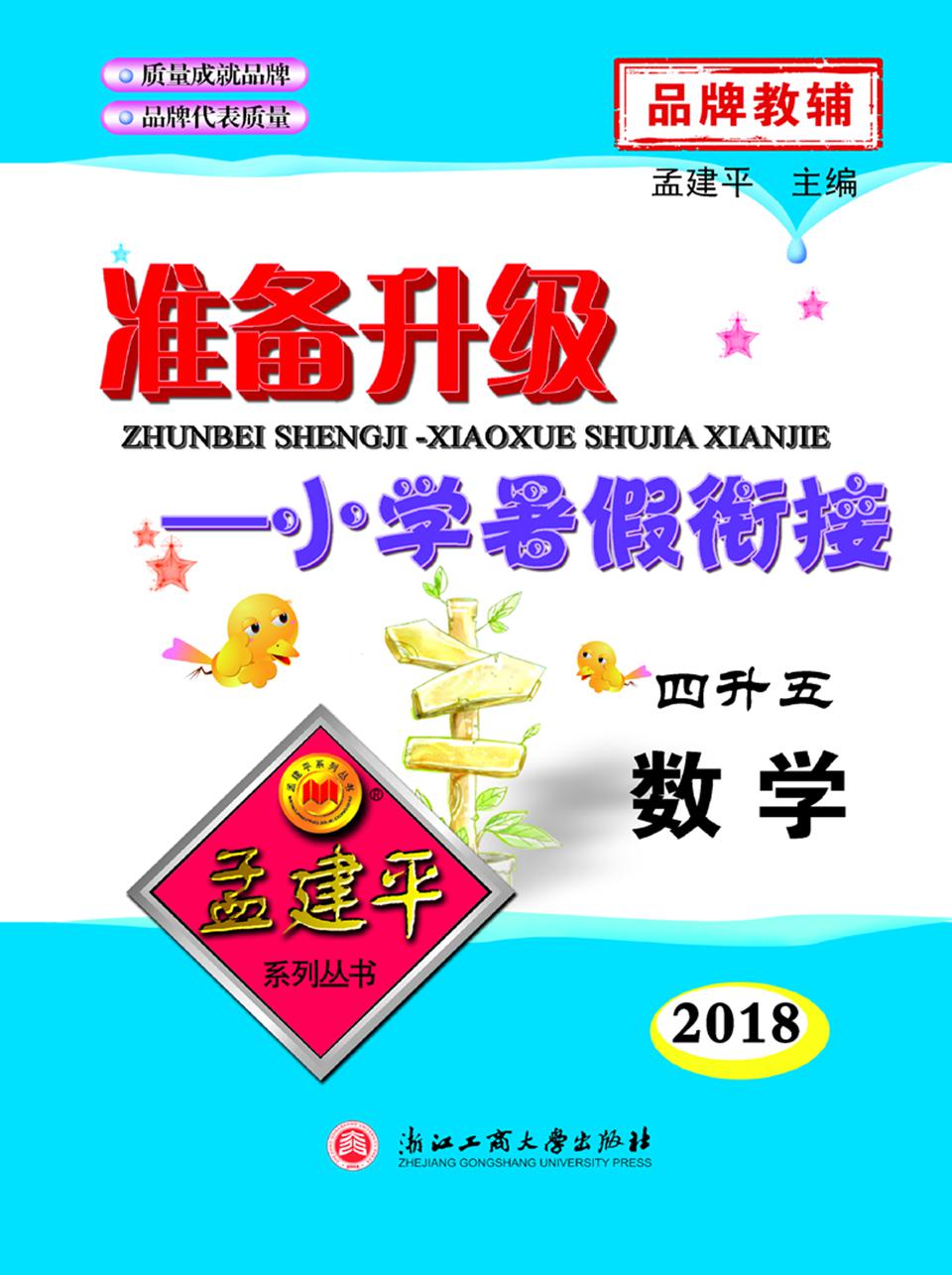 孟建平系列丛书·准备升级·小学暑假衔接：数学（四升五 2018）